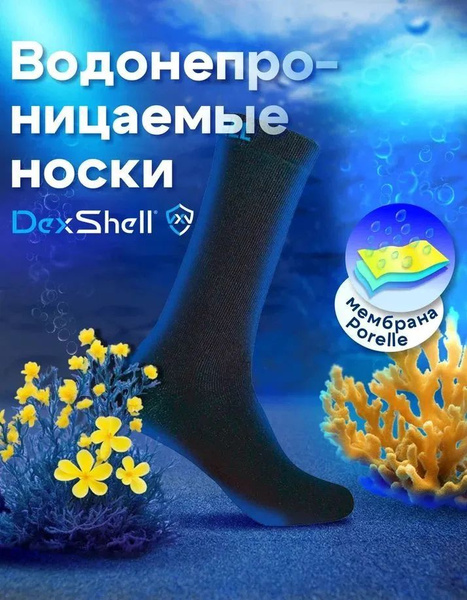 Носки Dexshell, 1 пара купить на OZON по низкой цене (1746336097)