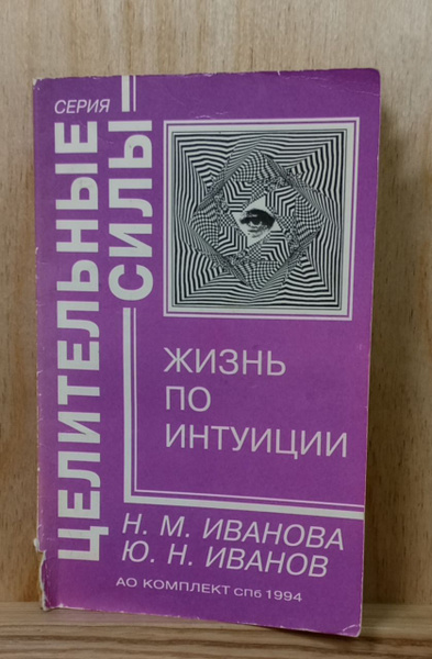 Жизнь по интуиции купить на OZON по низкой цене (1746345997)
