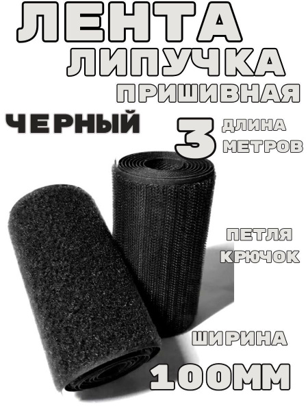 Липучка для одежды пришивная для шитья 3 м Ширина 100 мм купить на OZON ...
