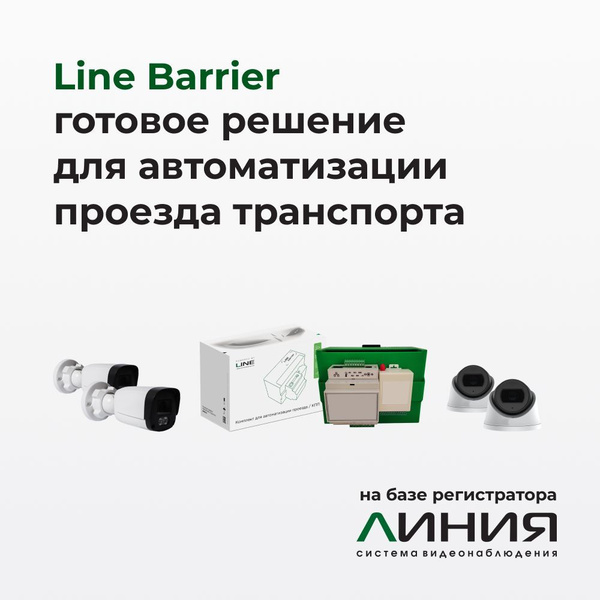 Line Barrier 2 APNR / Готовое решение для автоматизации проезда ...