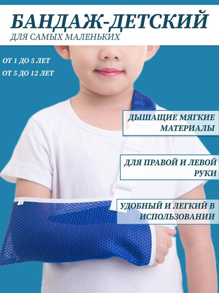 Бандаж на руку детский купить на OZON по низкой цене (1753250148)
