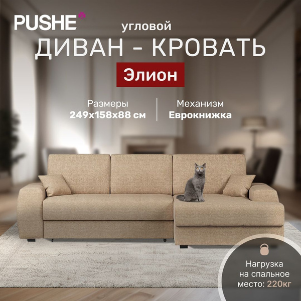 Угловой диван-кровать Элион, 249х158х88 см, рогожка Beige, механизм ...