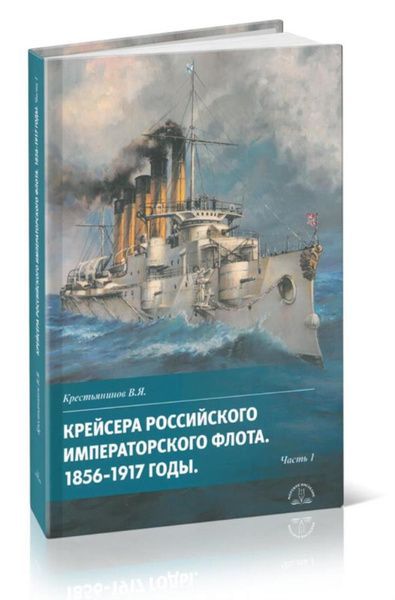 Крейсера Российского императорского флота 1856-1917 годы. Часть 1 купить на OZON по низкой цене ...