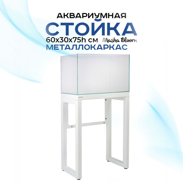 Тумба под аквариум. Стойка белая 60х30х75h. Металлокаркас. MASHA BLOOM ...