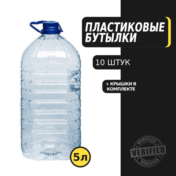 Пластиковые Бутылки 5л (ПЭТ) 10шт купить c доставкой на OZON по низкой ...