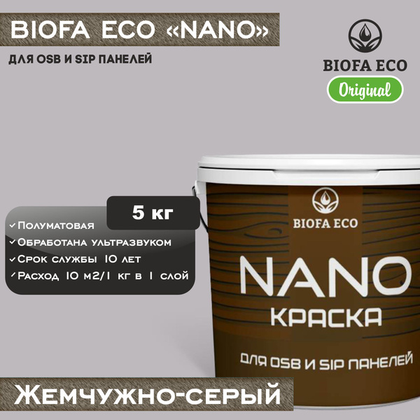 Краска BIOFA ECO NANO для OSB и SIP панелей, укрывистая, полуматовая, цвет жемчужно-серый, 5 кг ...
