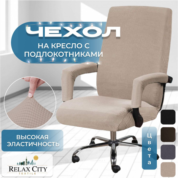 Чехол на мебель для компьютерного кресла RELAXCITY, 80х60см купить c ...