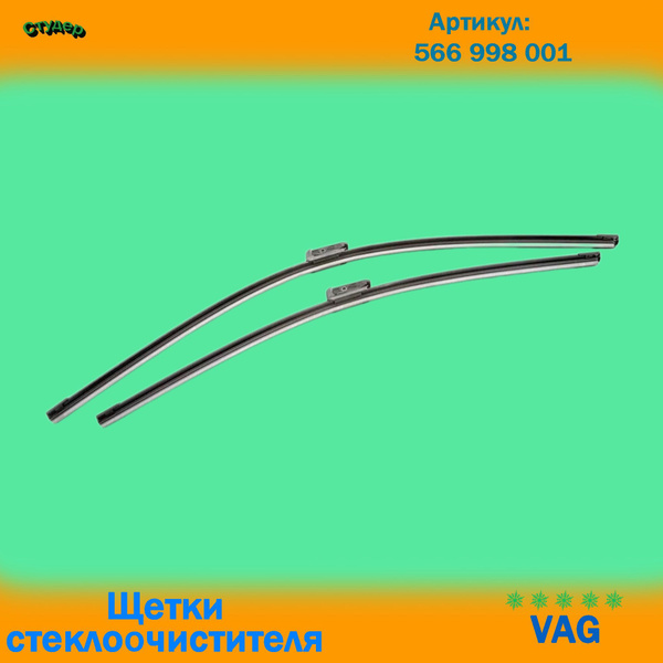 Щетки стеклоочистителя для VAG 566998001 630/530 мм бескаркасные Skoda ...