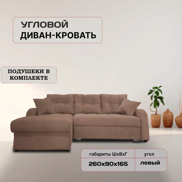 Диван угловой, раскладной 260*165см, кровать, велюр, левый угол купить ...