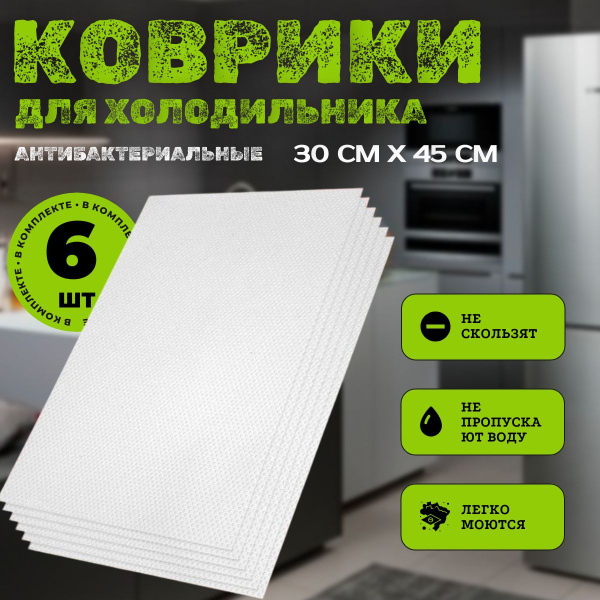 Коврик для кухонных принадлежностей, полок, ящиков, холодильника; Набор ...