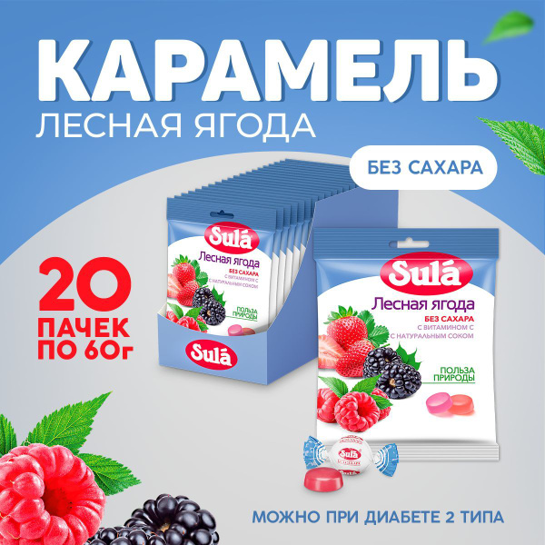 Леденцы без сахара Sula Лесная ягода, 20 штук по 60 грамм купить на OZON по низкой цене (189825202)