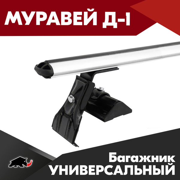 Багажник универсальный Муравей Д-1 с аэродинамическими дугами 1,4м ...