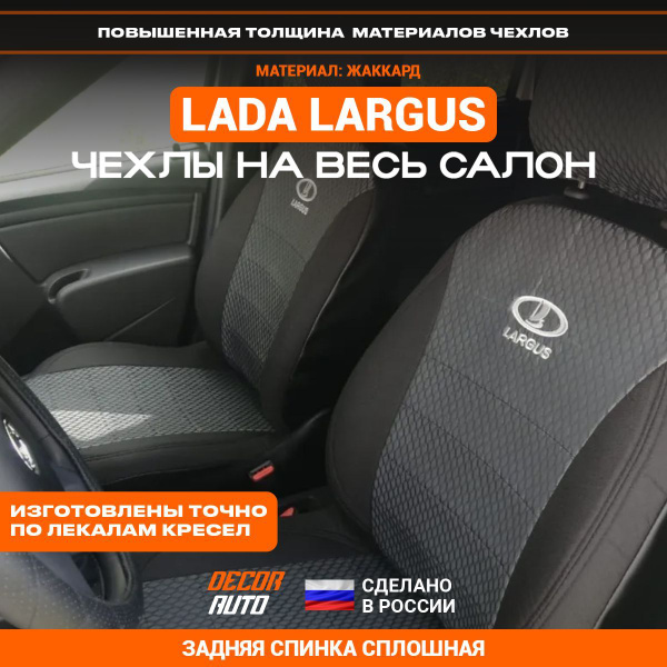 Чехлы Лада Ларгус Lada Largus 5 мест с 2021-2024 з/с сплошная Цвет черный купить на OZON по ...
