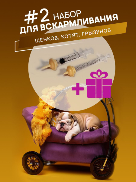 Набор для вскармливания щенков, котят и грызунов №2 ViVitoo купить на ...