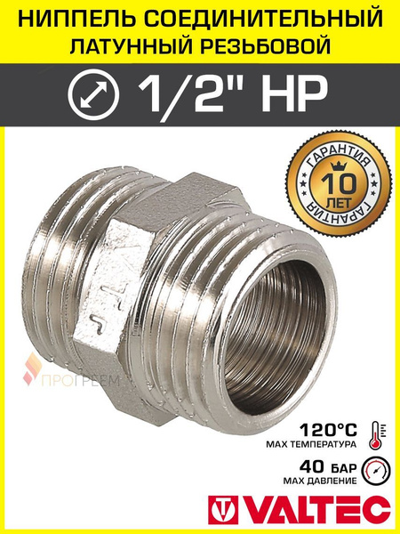 Ниппель соединительный 1/2" НР VALTEC латунный сантехнический / Фитинг-адаптер ДУ 15 с наружной ...