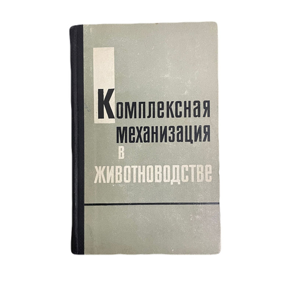 Комплексная механизация в животноводстве 1964 купить на OZON по низкой цене (1750992090)