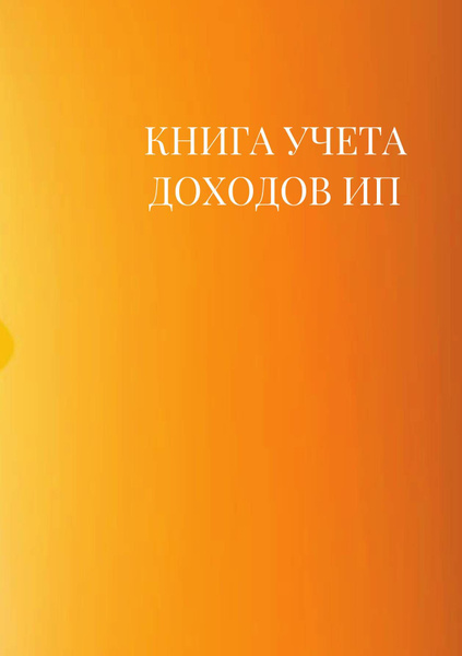 Книга учета доходов для ИП на патенте купить на OZON по низкой цене ...
