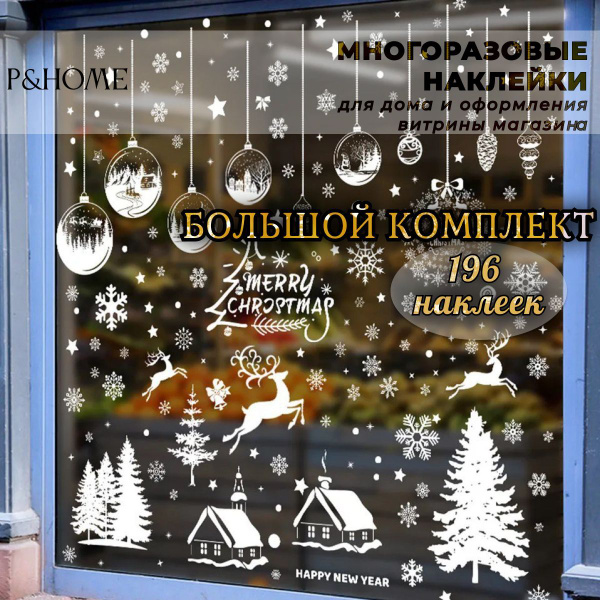 Наклейки на окна новогодние многоразовые, 196 элементов. Большой набор ...