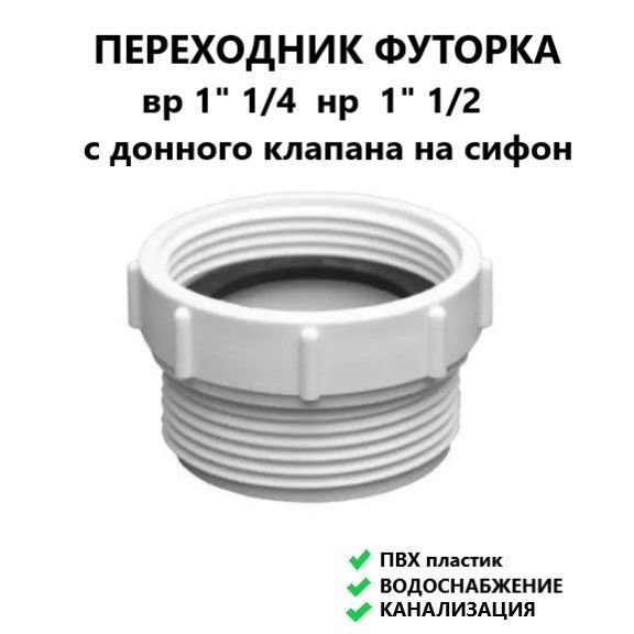 Переходник для сифона 1 1/4" х 1 1/2" ВР/НР с резьбой ПВХ, футорка ...