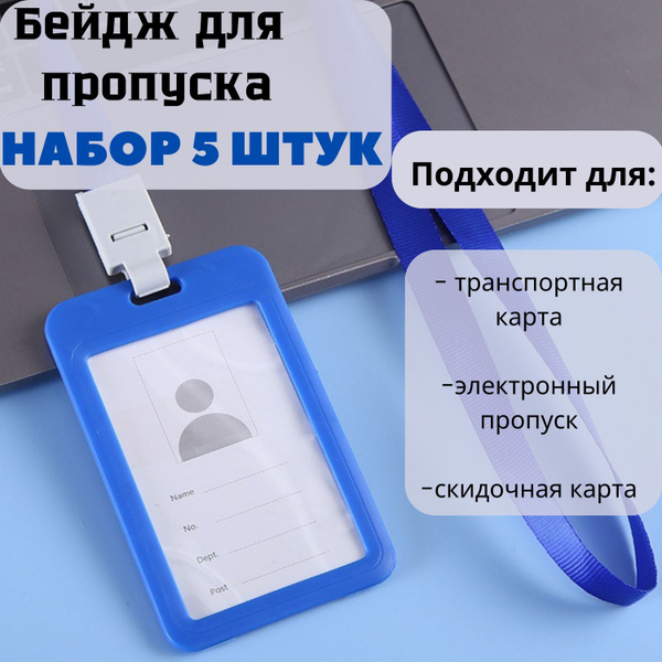 Набор Бейдж для пропусков 5 штук купить на OZON по низкой цене (1752504879)