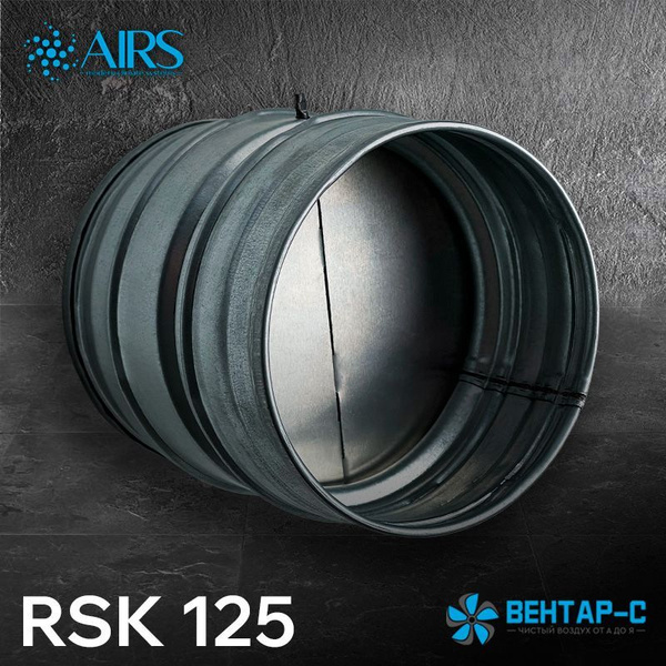 Клапан обратный AIRS RSK-125 вентиляционный из оцинкованной стали, для приточной и вытяжной ...