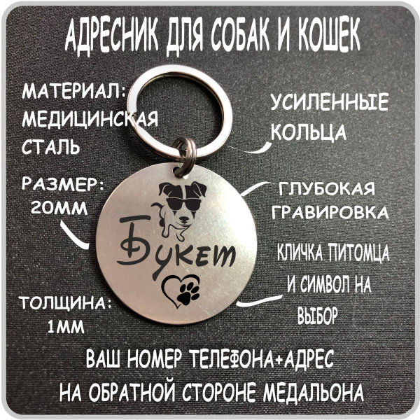 Адресник для собак с гравировкой, круглый 20мм, нержавеющая сталь ...