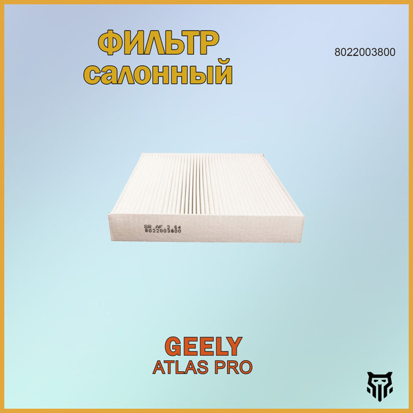 Фильтр салонный Geely Atlas Pro Джили Атлас Про ОЕМ 8022003800 купить ...