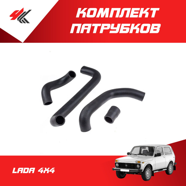Комплект патрубков системы охлаждения ЛАДА 4x4 / LADA купить на OZON по ...