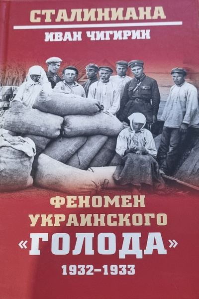 Феномен украинского "Голода" 1932-1933 | Чигирин Иван Иванович купить на OZON по низкой цене ...