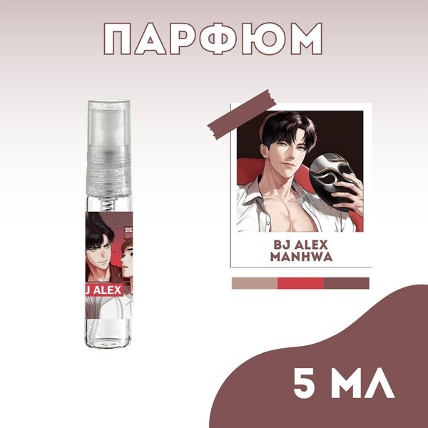 Характеристики Парфюм BJ Alex БЖ Алекс Манхва MANHWA COLLECTION BE QUIET PARFUME подробное ...