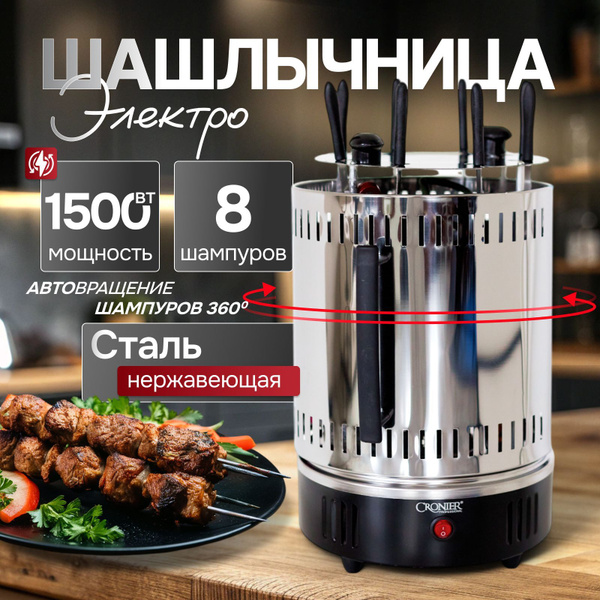 Электрошашлычница вертикальная 8 шампуров / Домашняя шашлычница ...