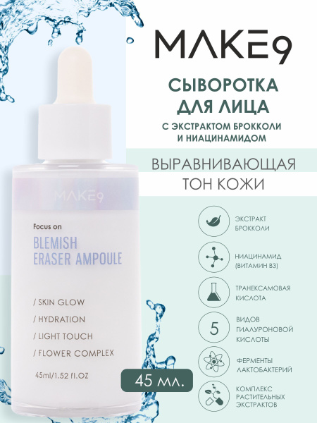 MAKE9 Сыворотка для лица Восстановление, 45.3 мл купить на OZON по низкой цене (1754802848)