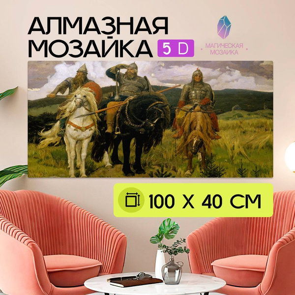 Алмазная мозаика большая 5D/Богатыри/Картина круглыми стразами/Полная ...