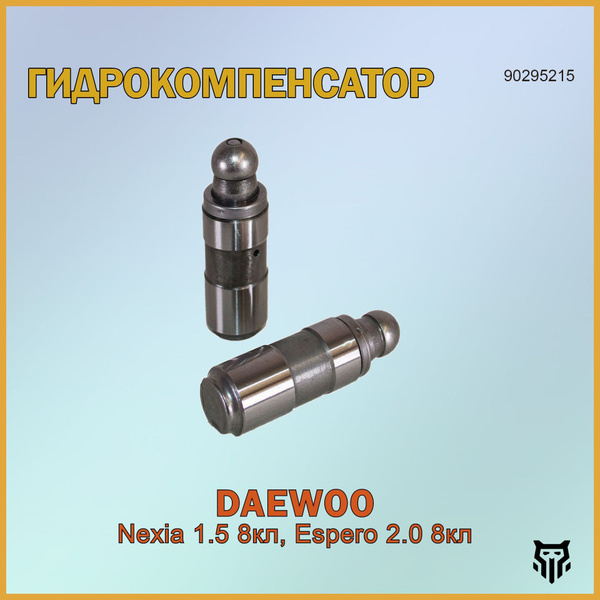 Гидрокомпенсатор Daewoo Nexia 1.5 8кл. Espero 2.0 8кл. Деу Нексиа ...
