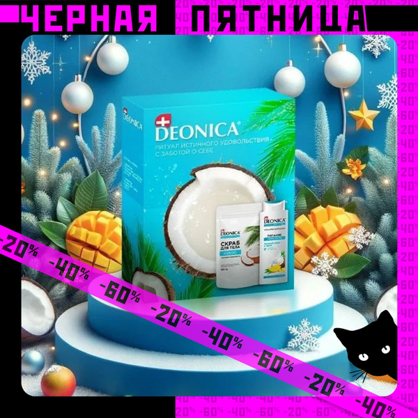 Подарочный набор женский Deonica Питание нежности (гель для душа, скраб для тела) купить на OZON ...