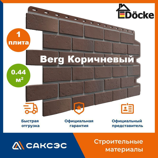 Фасадная панель Docke Berg Коричневый, 0.44 м2, 1 шт. купить на OZON по низкой цене (1625399437)