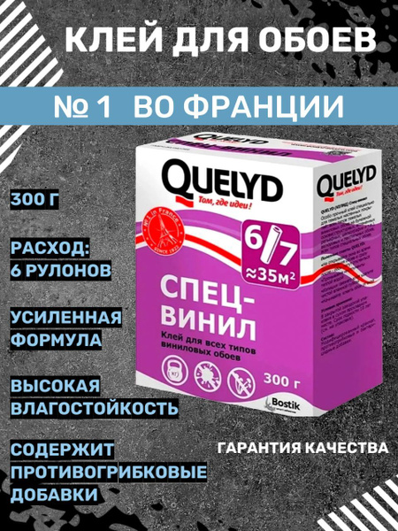 Клей для обоев виниловых и текстильных Quelyd "Спец-Винил", 300 г / специальный клей для тяжелых ...