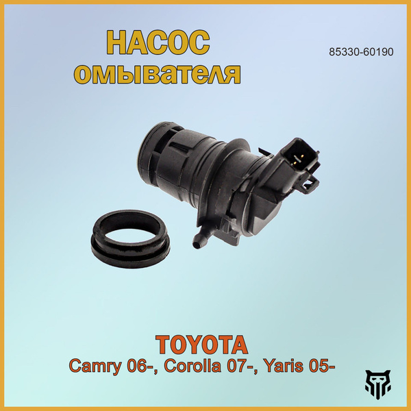 Насос омывателя стекол Toyota Camry 06-, Corolla 07-, Yaris 05- Тойота ...