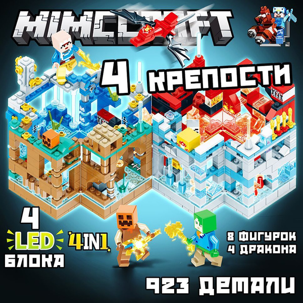 Набор 4 конструктора Майнкрафт Крепости 4 стихий, со световыми LED ...