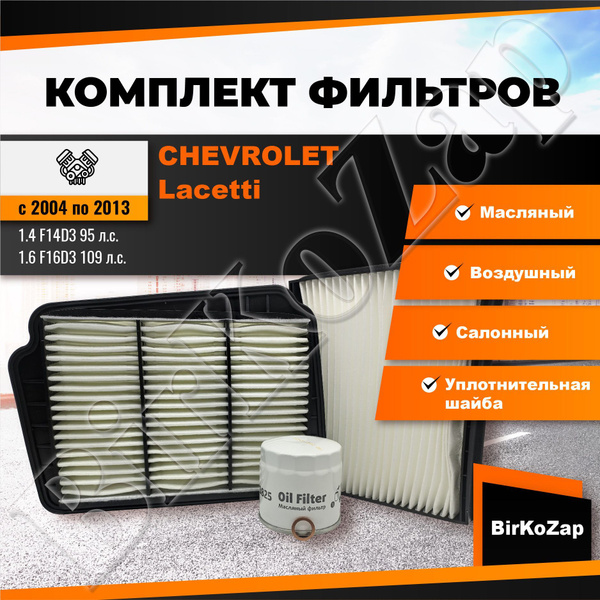 Комплект фильтров на Chevrolet Lacetti (фильтр масляный, воздушный ...