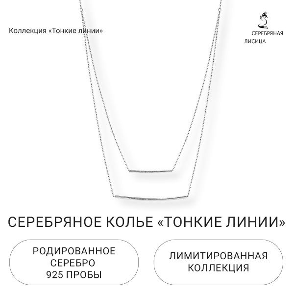 Серебряное колье 925 проба, коллекция тонкие линии, Серебряная лисица ...