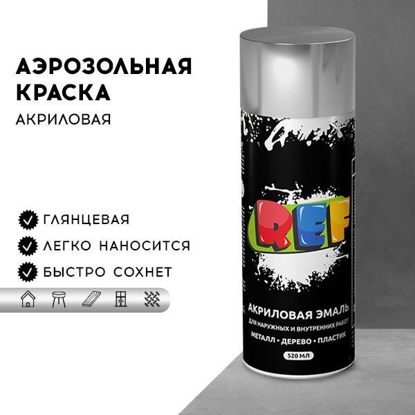 Акриловая краска аэрозольная 520 мл ХРОМ металлик ГЛЯНЦЕВАЯ ...