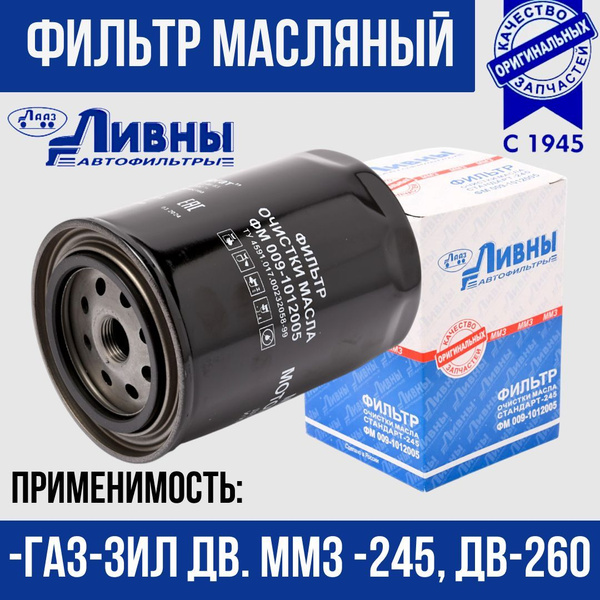 Фильтр масляный,очистки масла Ливны для ГАЗ 3310, ЗИЛ 5301, МТЗ-100, ПАЗ двигателей ММЗ Д-245, Д ...