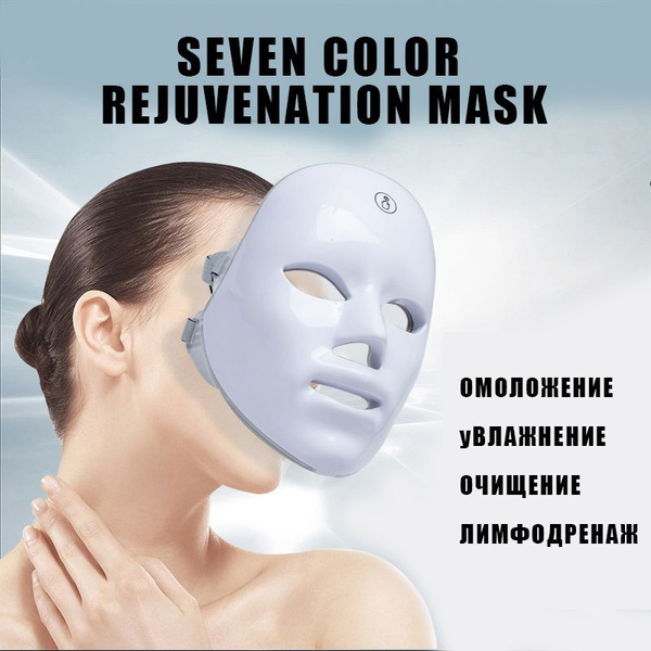 Омолаживающая LED маска, светодиодная маска для лица , SEVEN COLOR ...