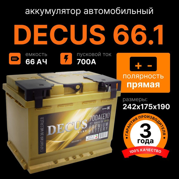 Аккумулятор автомобильный 66 Ач DECUS Золото прямая полярность купить ...