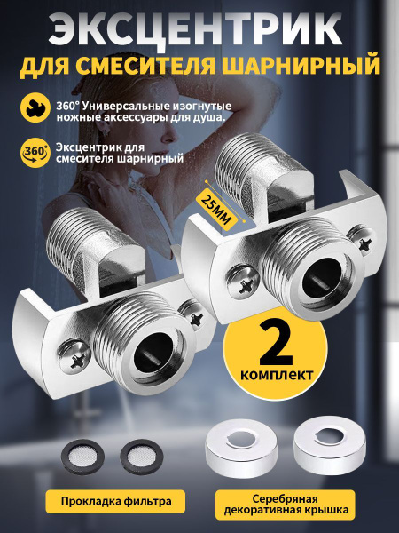 2 комплект.Эксцентрик для смесителя шарнирный. 360 Универсальные ...