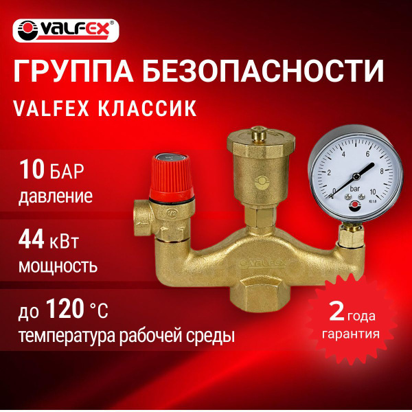 Группа безопасности латунная КЛАССИК VALFEX 3 бар (10) К купить на OZON по низкой цене (1758041742)