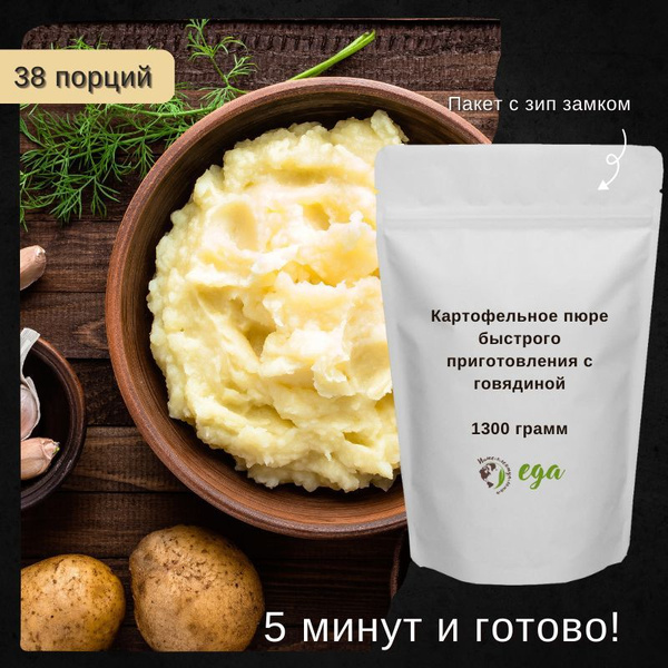 Картофельное пюре быстрого приготовления с говядиной 1300 грамм ...