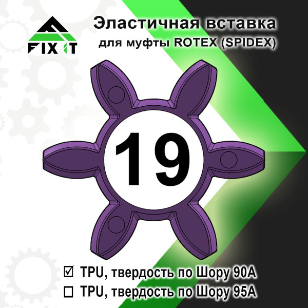 Эластичная вставка (звездочка) для муфты ROTEX 19 (SPIDEX 19), по Шору ...