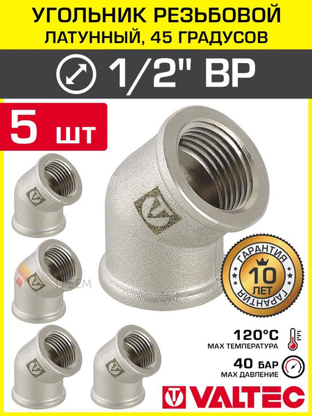 5 шт - Угольник 45 гр. 1/2" ВР VALTEC, латунный никелированный / Фитинг угловой с внутренней ...
